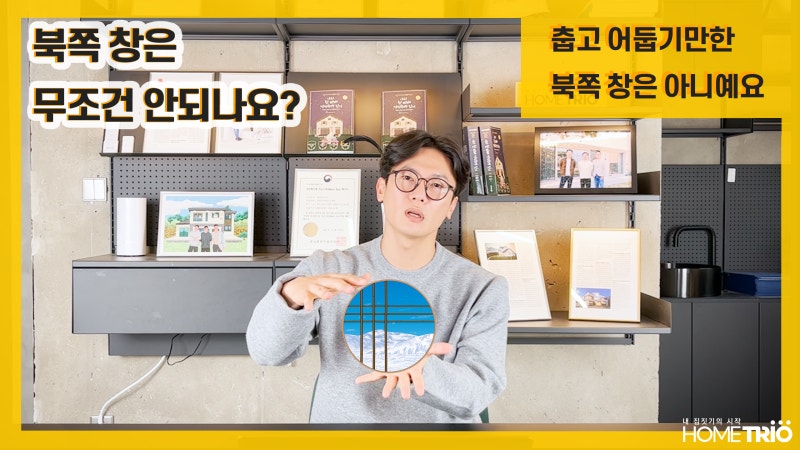 집트렌드 북쪽창은 무조건 안되나요 단독 전원주택 집짓기 팁